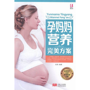 孕妈妈营养方案 健身与保健 岳然编著 中国人口出版社 9787510123313