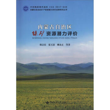 内蒙古自治区镍矿资源潜力评价