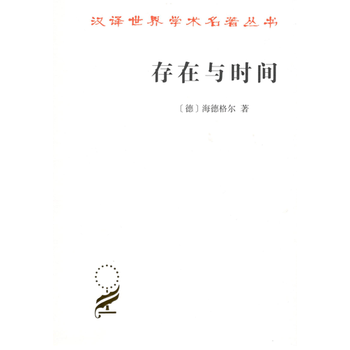 存在与时间(中文修订第二版)（汉译世界学术名著丛书·16辑）