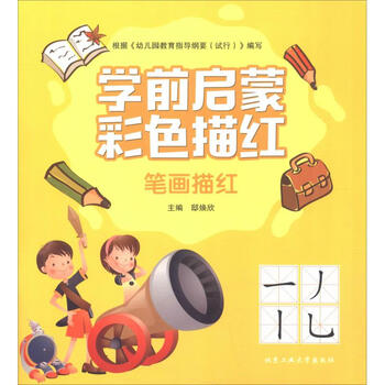 学前启蒙彩色描红 笔画描红