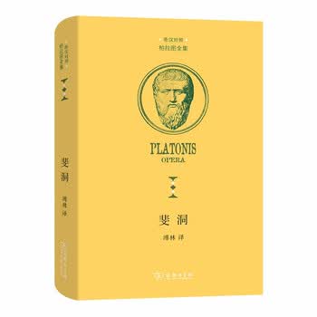 斐洞（柏拉图全集）(中希文)