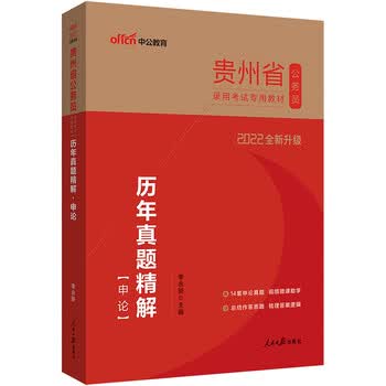 中公教育2022贵州省公务员录用考试教材：历年真题精解申论（全新升级）