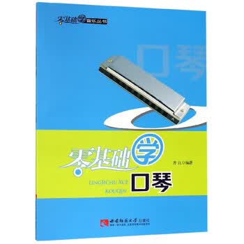 零基础学口琴/零基础学音乐丛书