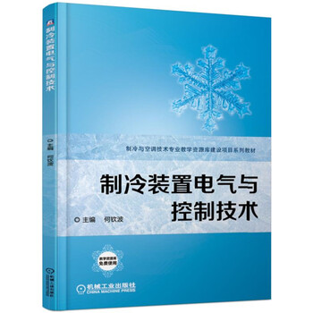 制冷装置电气与控制技术