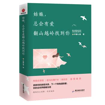 姑娘，总会有爱翻山越岭找到你 心理学 柠檬心理著 广东旅游出版社 9787557015602
