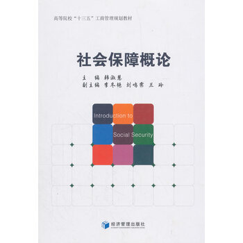 社会保障概论\社会科学\书籍\分类\社会保障