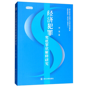 正版 经济犯罪兜底罪状解释研究 9787569017311