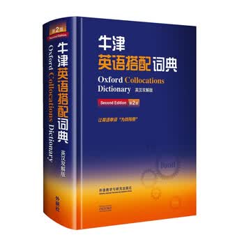 牛津英语搭配词典(英汉双解版)(第二版)
