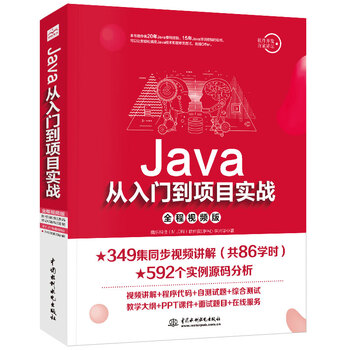 Java从入门到项目实战（全程视频版） 编程入门/IT计算机书籍