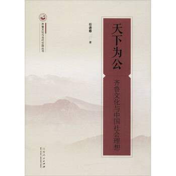 天下为公 齐鲁文化与中国社会理想