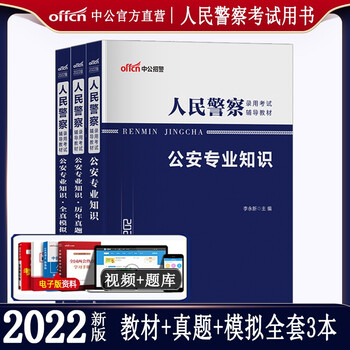 中公2022公安专业基础知识科目考试用书人民警察教材历年真题模拟试卷公务员省考国考招警辅岗位2021 辽宁省福建省陕西省黑龙江省山西省贵州省吉林省甘肃省
