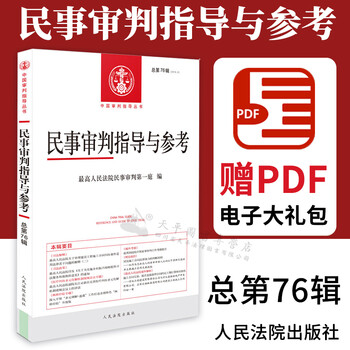 2019新书 民事审判指导与参考 2018年第4辑总第76辑