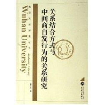 关系结合方式与中间商自发行为的关系研究