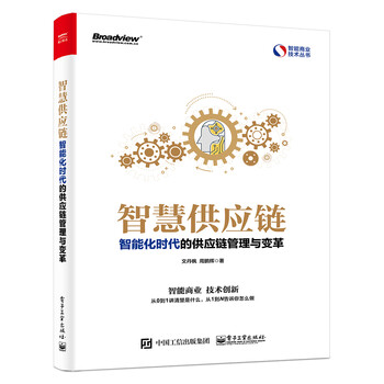 智慧供应链：智能化时代的供应链管理与变革(博文视点出品)