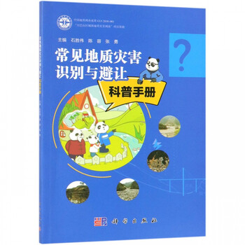 常见地质灾害识别与避让科普手册