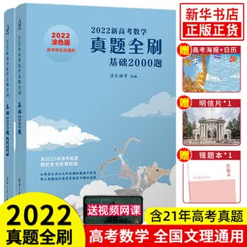 2022版新高考数学真题全刷基础2000题 鲲赠配套视频哥基础2000全国文理通用