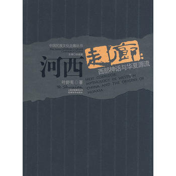 中国民族文化走廊丛书*河西走廊：西部神话与华夏源流