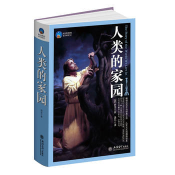时光文库-人类的家园【正版图书 放心购买】