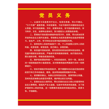党员职工服务中心布置看板党建制度牌宣传画展板挂图海报宣传栏墙贴画贴纸ODK ODK02 党员义务 60*40厘米 覆膜防水PP贴纸