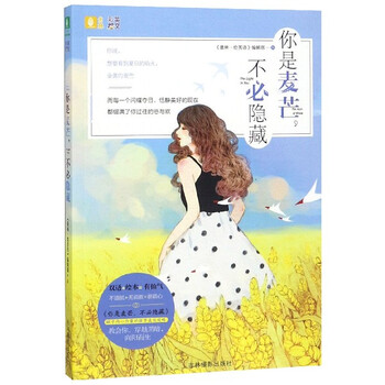 你是麦芒不必隐藏(彩绘英文)