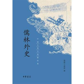 儒林外史---中国古典小说最经典