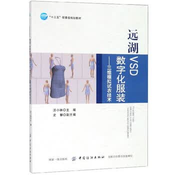 远湖VSD数字化服装：三维模拟试衣技术