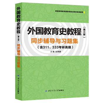 备考2023考研吴式颖外国教育史教程（第三版）同步辅导与习题集（第3版教育学考研教综含311/333考研真题)