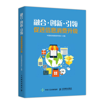 融合·创新·引领：促进信息消费升级