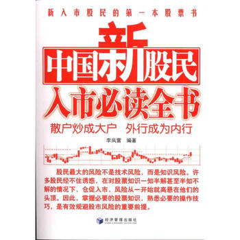 中国新股民入市全书