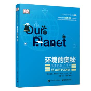 环境的奥秘:地球发生了什么(全彩)