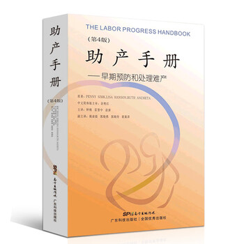 助产手册 早期预防和处理难产 第4四版 助产学 难产学 助产士 助产技术 促进自然分娩降低剖宫产率 