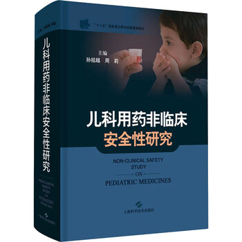 儿科用药非临床安全性研究 图书