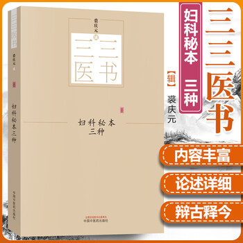 正版 妇科秘本三种 三三医书 秘本医学丛书 评注产科心法 女科折衷纂要 沈氏女科辑要笺疏 裘庆元主