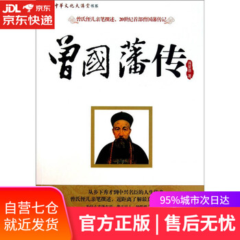 【正版图书】曾国藩传