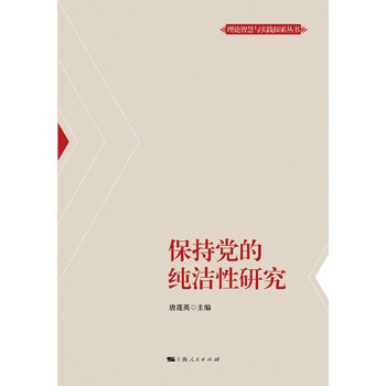 保持党的纯洁性研究