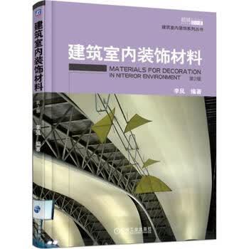 建筑室内装饰材料