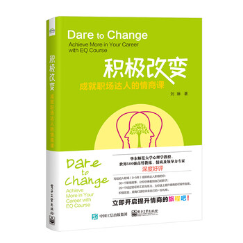 积极改变：成就职场达人的情商课
