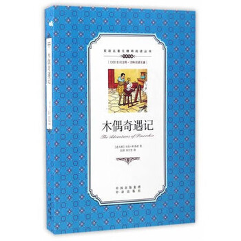 木偶奇遇记 卡洛·科洛迪 著 双语名著无障碍阅读丛书