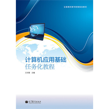 计算机应用基础任务化教程