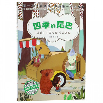 四季的尾巴(全彩美绘)/我的成长有故事
