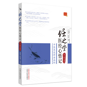 任之堂医学经典系列·任之堂医经心悟记：医门话头参究