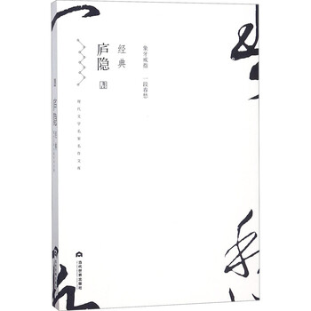 庐隐经典