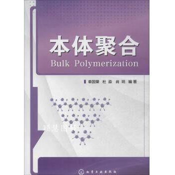 本体聚合 单国荣，杜淼，尚玥著 化学工业出版社