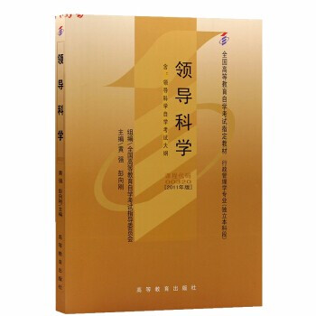 自考教材 0320 00320 领导科学（附大纲）