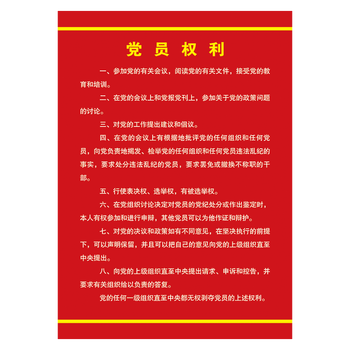 党员职工服务中心布置看板党建制度牌宣传画展板挂图海报宣传栏墙贴画贴纸ODK ODK03 党员权利 80*60厘米 覆膜防水PP贴纸