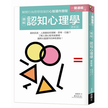 台版 图解认知心理学 生活心理学