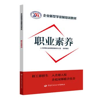 职业素养--企业新型学徒制培训教材