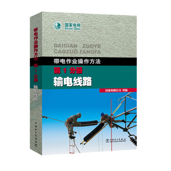 带电作业操作方法 第1分册 输电线路