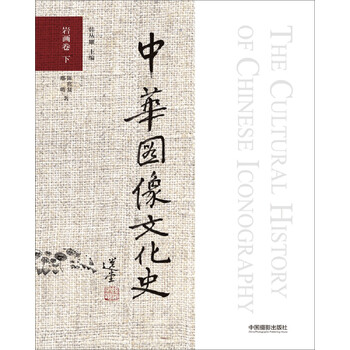 中华图像文化史·岩画卷 下