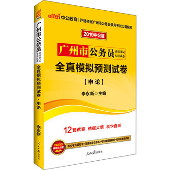 中公教育 全真模拟预测试卷(申论) 中公版 2019